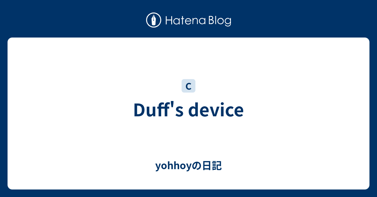 Duff's device - yohhoyの日記