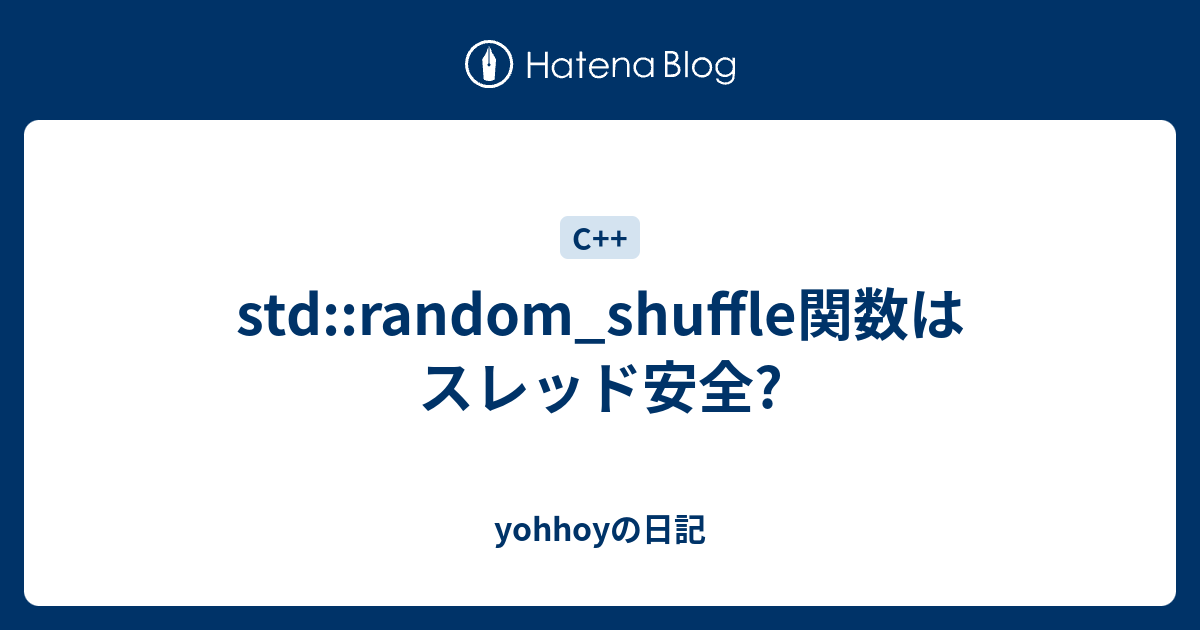 std::random_shuffle関数はスレッド安全? - yohhoyの日記