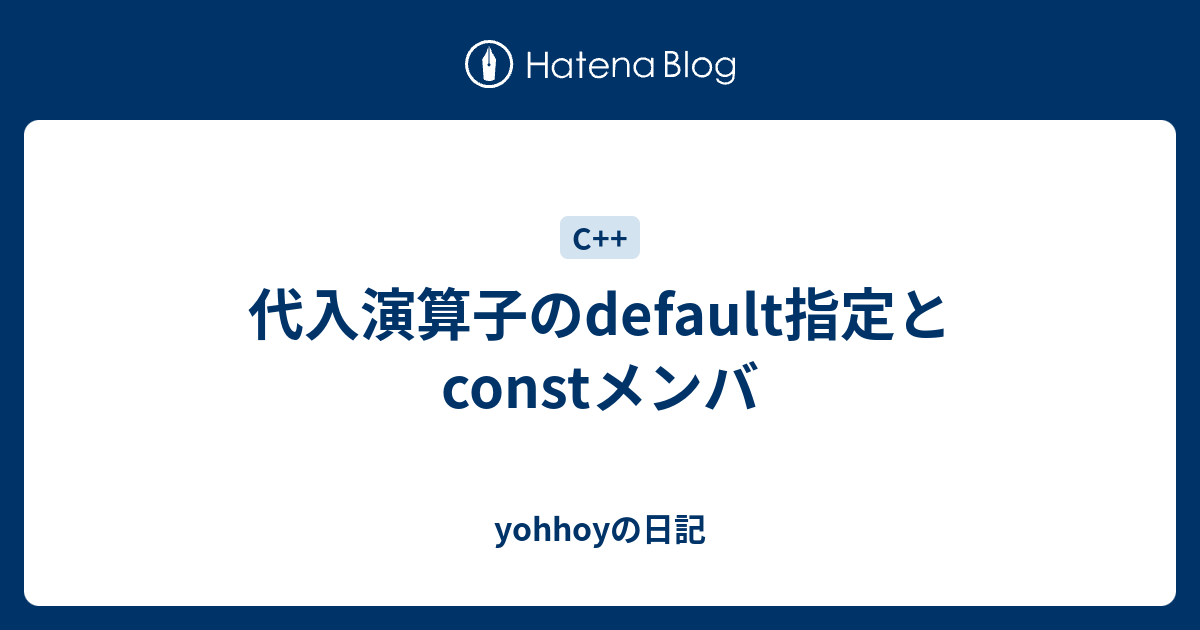 代入演算子のdefault指定とconstメンバ - yohhoyの日記