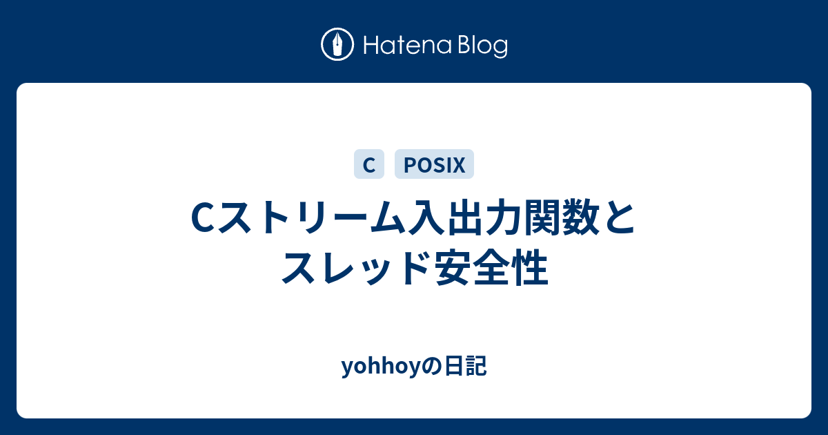 Cストリーム入出力関数とスレッド安全性 - yohhoyの日記