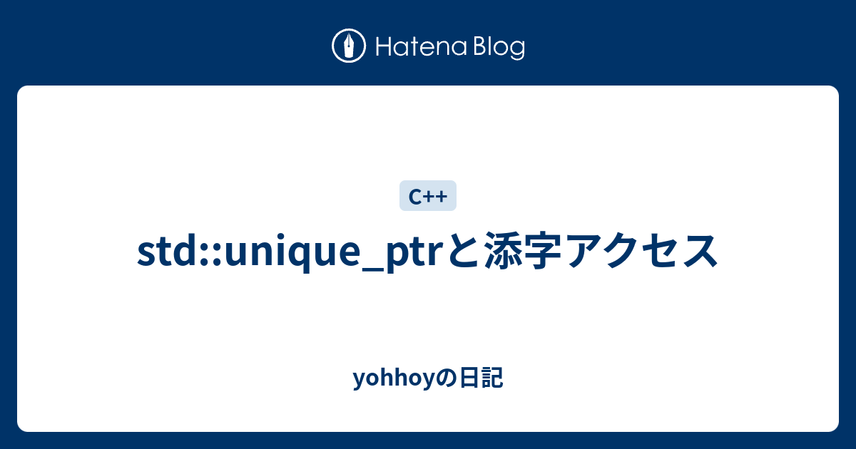 std::unique_ptrと添字アクセス - yohhoyの日記