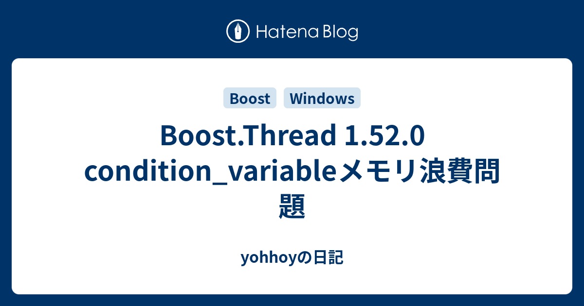 Boost.Thread 1.52.0 condition_variableメモリ浪費問題 - yohhoyの日記