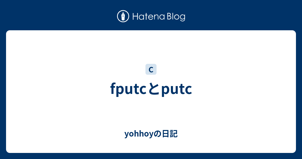 fputcとputc - yohhoyの日記