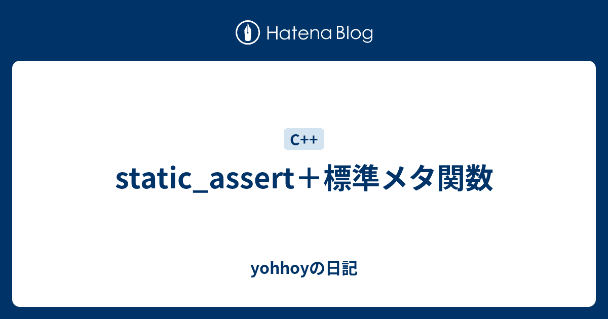 static_assert＋標準メタ関数 - yohhoyの日記