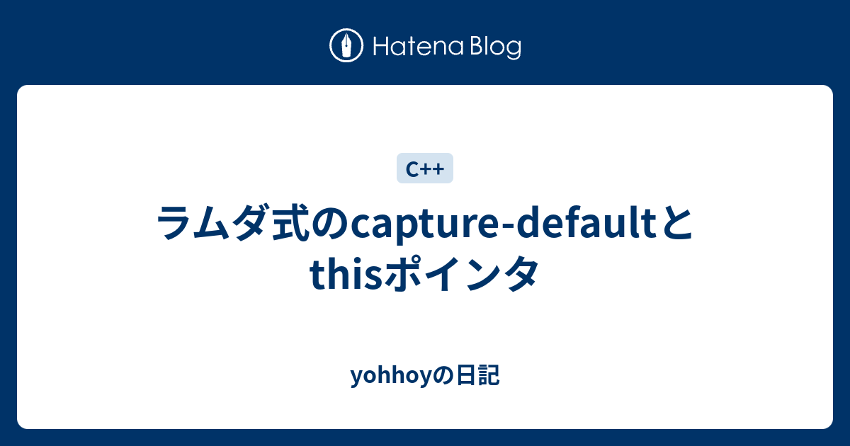 ラムダ式のcapture-defaultとthisポインタ - yohhoyの日記