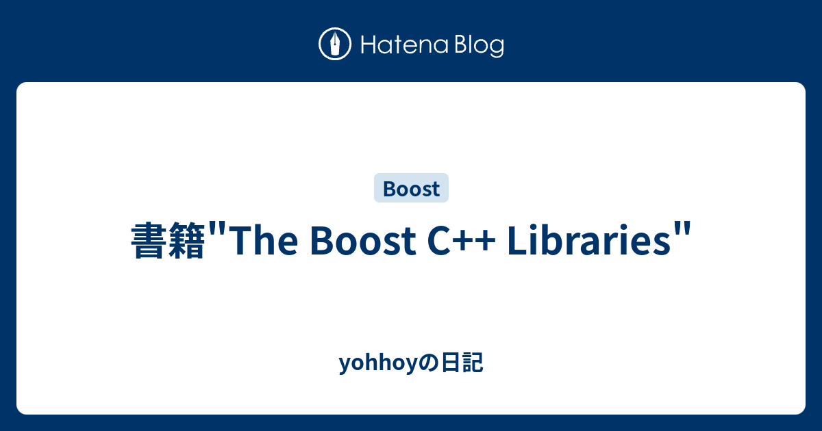 書籍"The Boost C++ Libraries" - yohhoyの日記