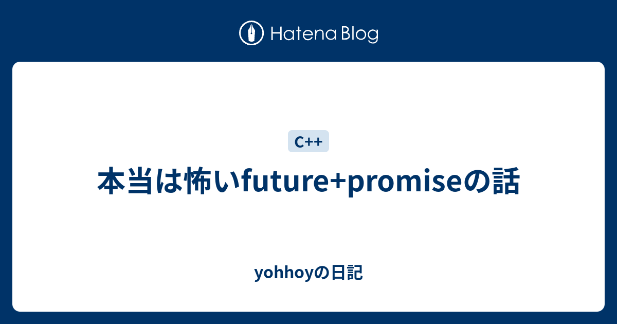 本当は怖いfuture+promiseの話 - yohhoyの日記