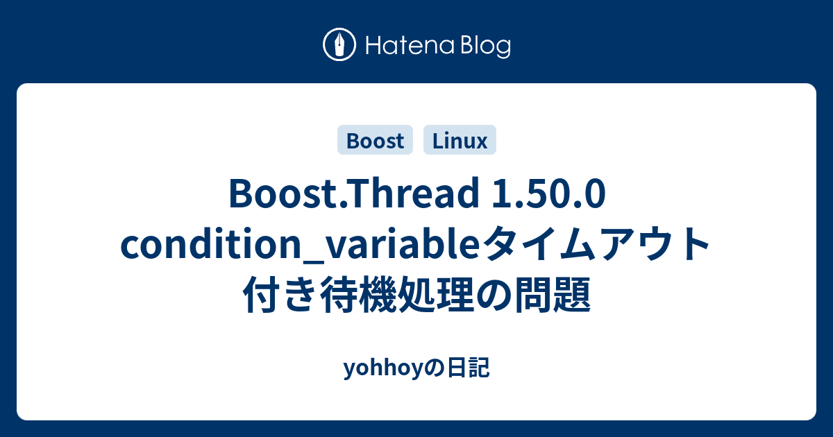 Boost.Thread 1.50.0 condition_variableタイムアウト付き待機処理の問題 - yohhoyの日記