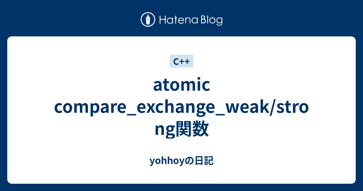 atomic compare_exchange_weak/strong関数 - yohhoyの日記