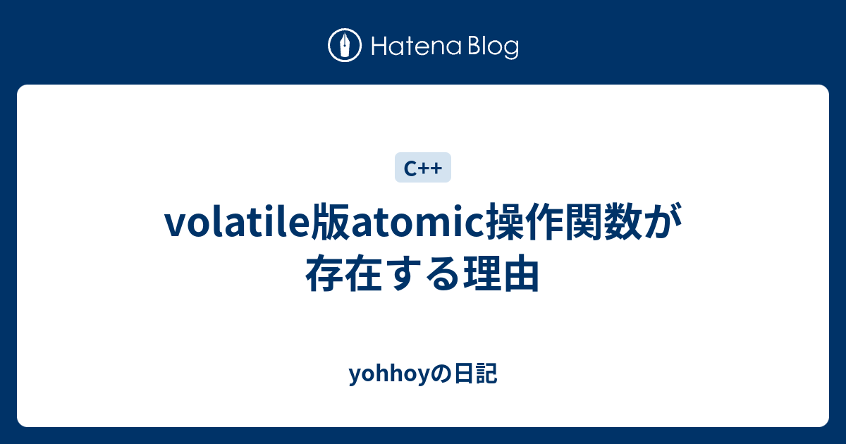 volatile版atomic操作関数が存在する理由 - yohhoyの日記
