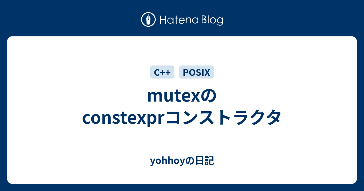 mutexのconstexprコンストラクタ - yohhoyの日記