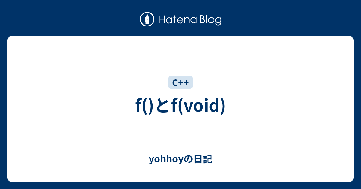 f()とf(void) - yohhoyの日記