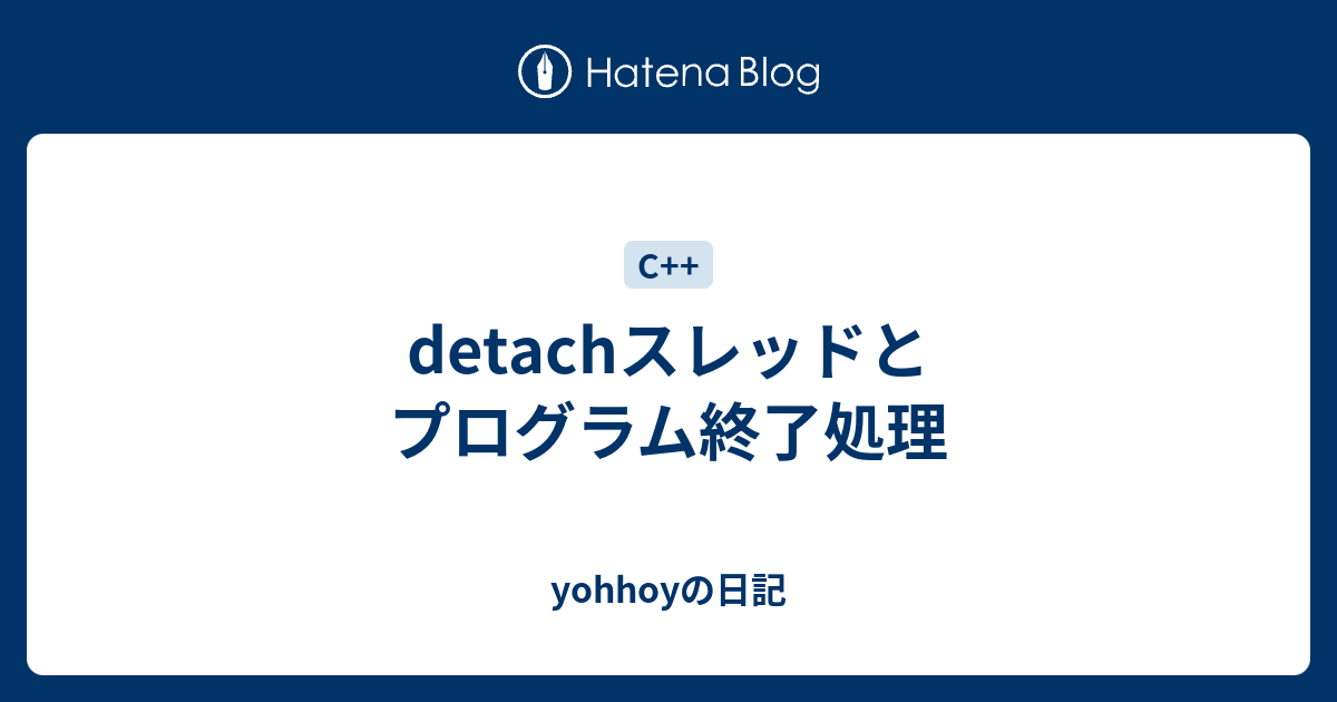 detachスレッドとプログラム終了処理 - yohhoyの日記