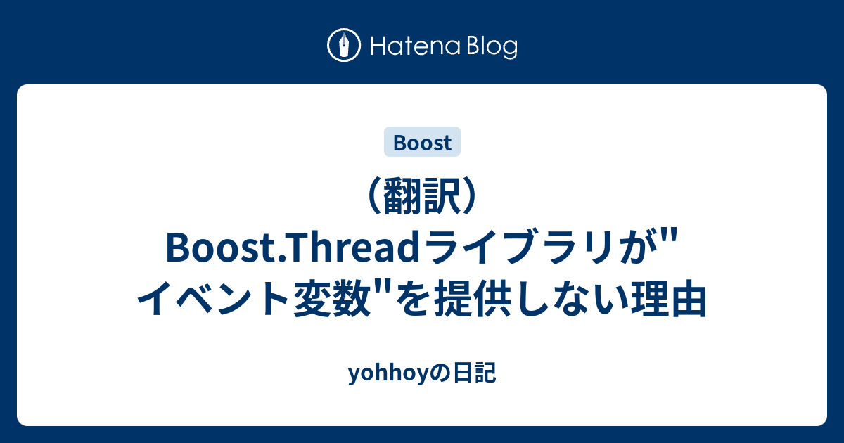 （翻訳）Boost.Threadライブラリが"イベント変数"を提供しない理由 - yohhoyの日記