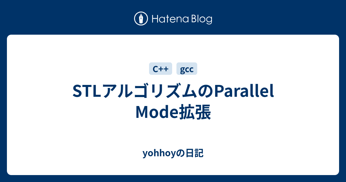 STLアルゴリズムのParallel Mode拡張 - yohhoyの日記