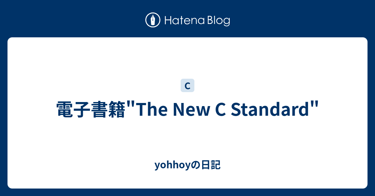 電子書籍"The New C Standard" - yohhoyの日記