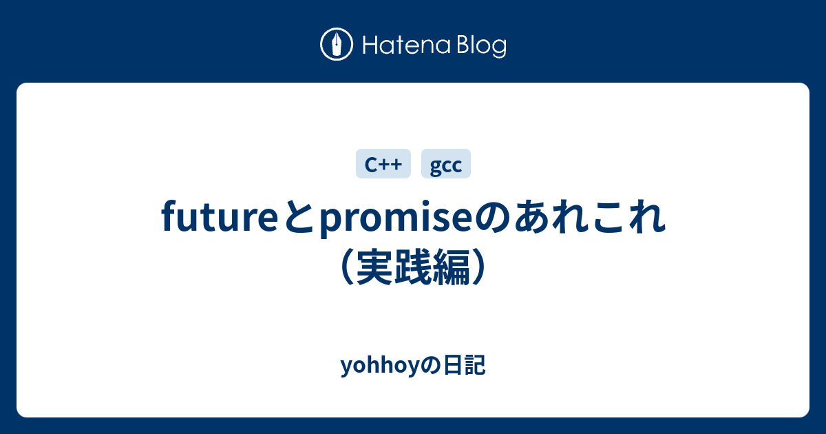 futureとpromiseのあれこれ（実践編） - yohhoyの日記