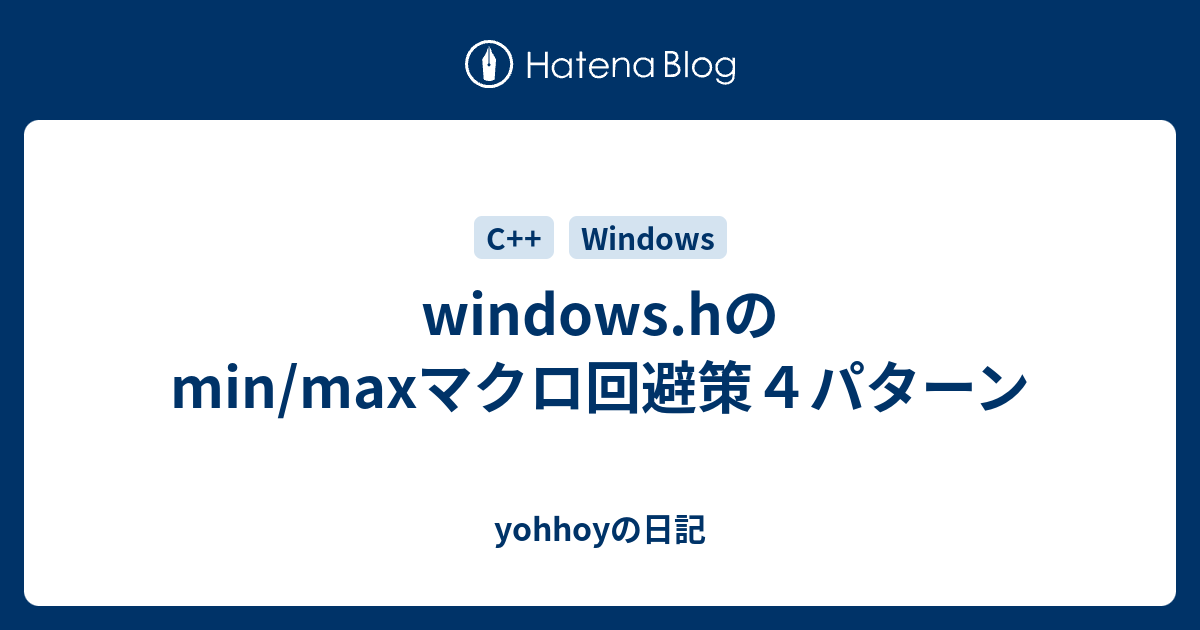 windows.hのmin/maxマクロ回避策4パターン - yohhoyの日記
