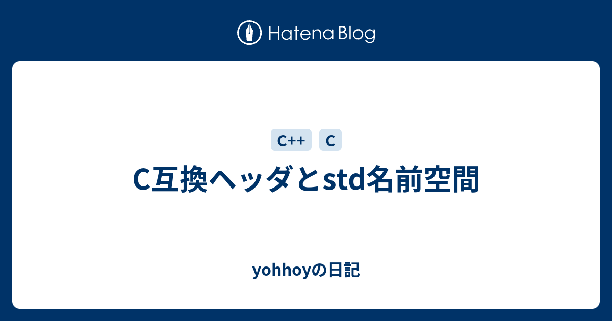 C互換ヘッダとstd名前空間 - yohhoyの日記