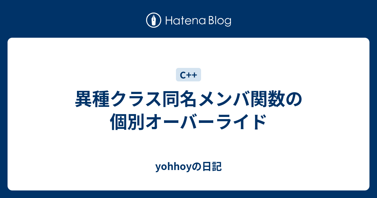 異種クラス同名メンバ関数の個別オーバーライド - yohhoyの日記