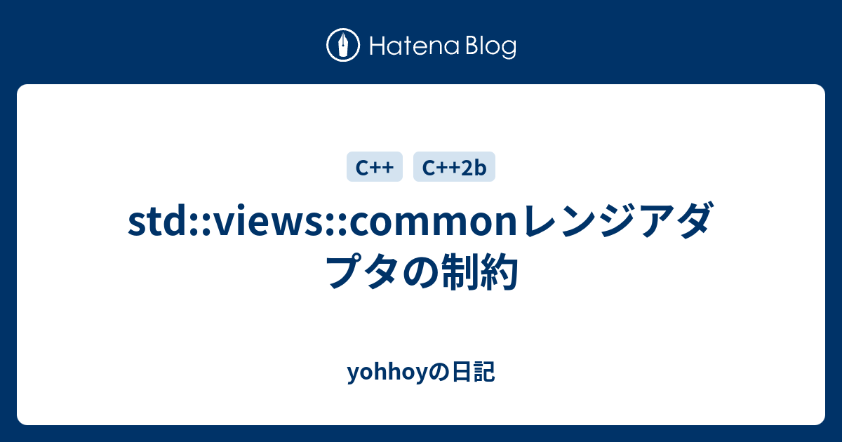 std::views::commonレンジアダプタの制約 - yohhoyの日記