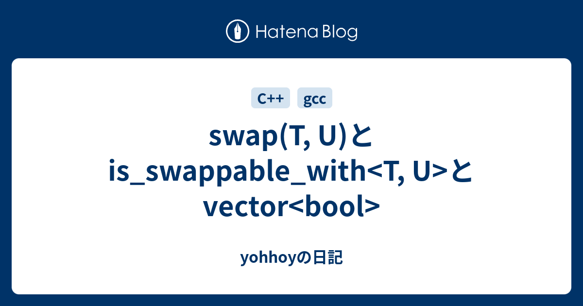swap(T, U)とis_swappable_with とvector - yohhoyの日記