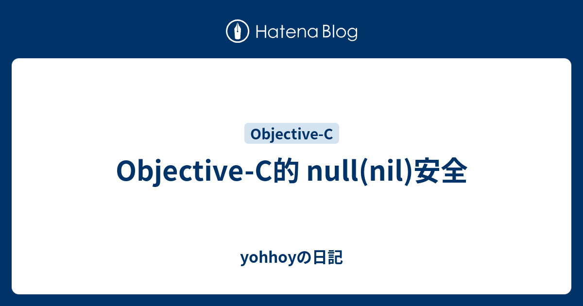 Objective-C的 null(nil)安全 - yohhoyの日記