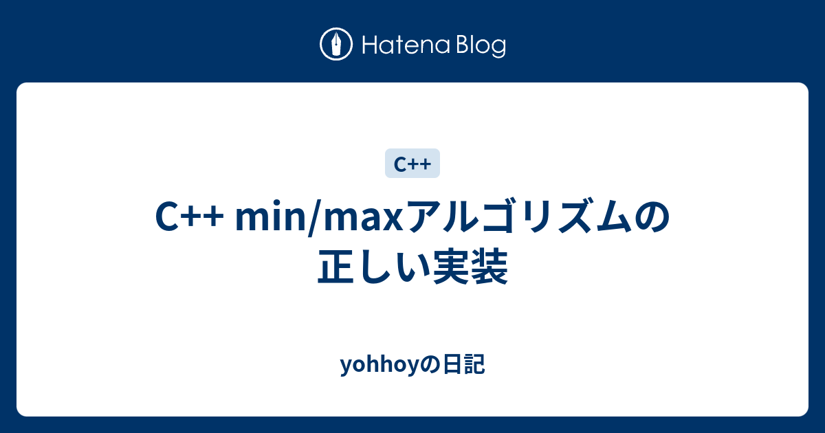 C++ min/maxアルゴリズムの正しい実装 - yohhoyの日記