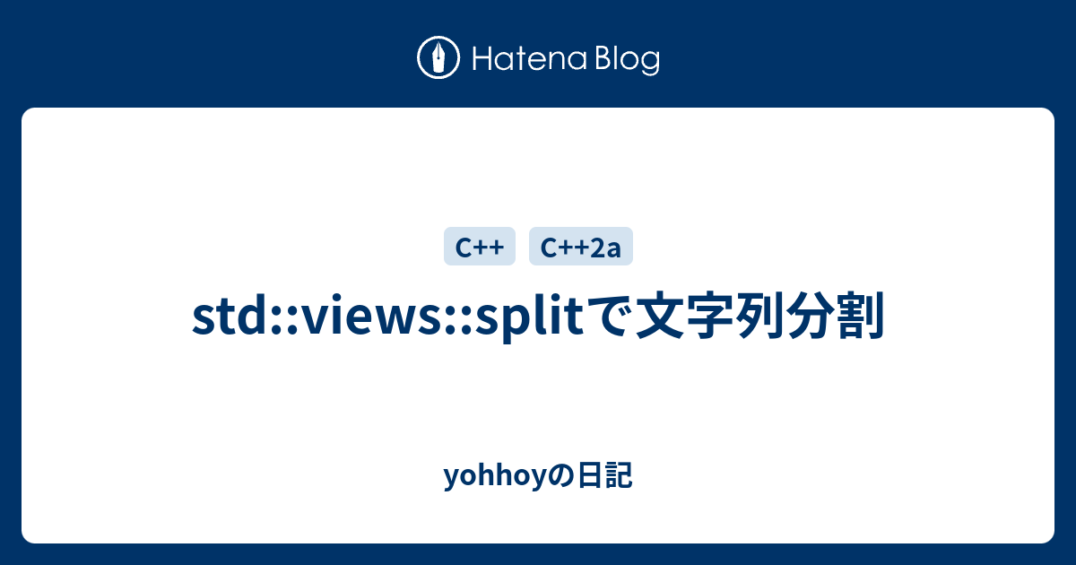 std::views::splitで文字列分割 - yohhoyの日記