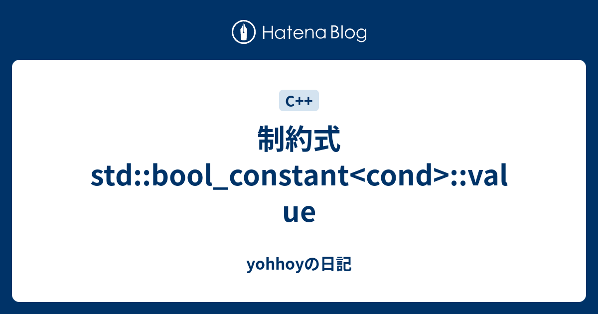 制約式std::bool_constant ::value - yohhoyの日記