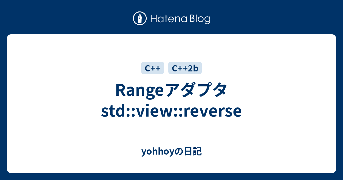 Rangeアダプタ std::view::reverse - yohhoyの日記