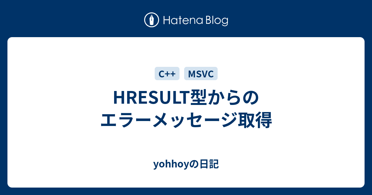HRESULT型からのエラーメッセージ取得 - yohhoyの日記