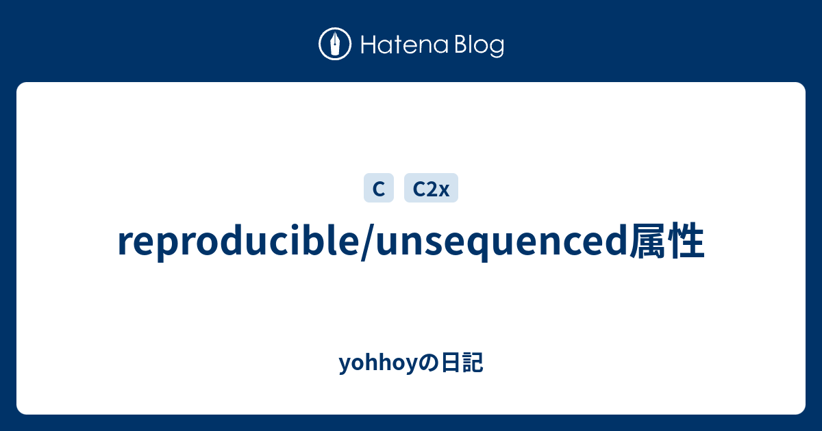 reproducible/unsequenced属性 - yohhoyの日記