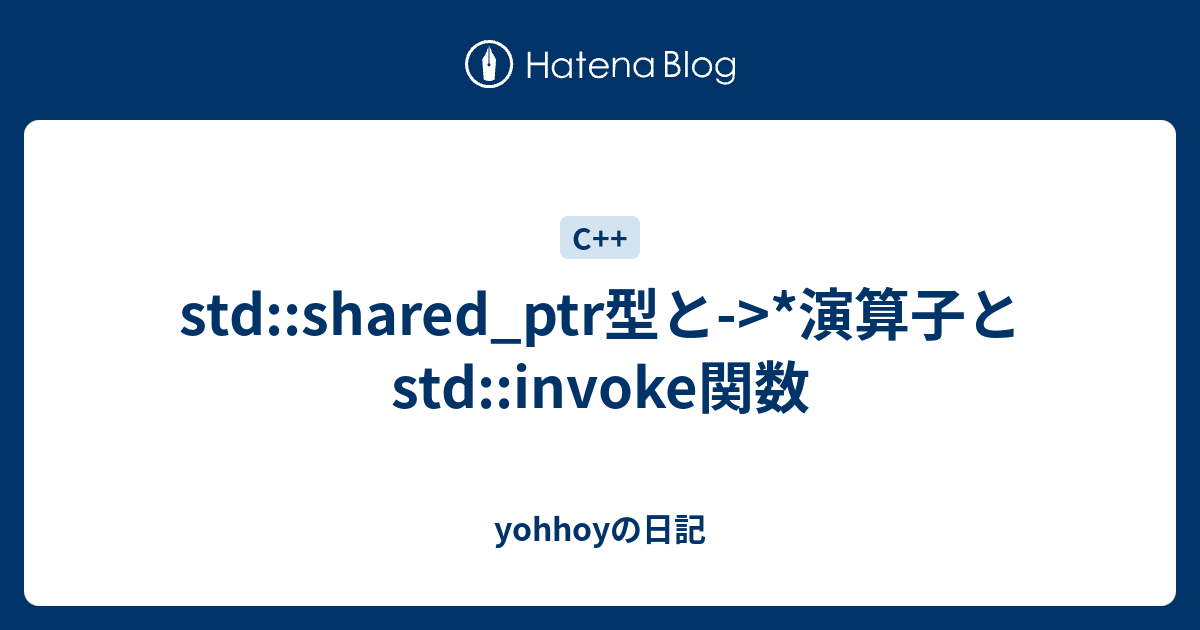 std::shared_ptr型と->*演算子とstd::invoke関数 - yohhoyの日記
