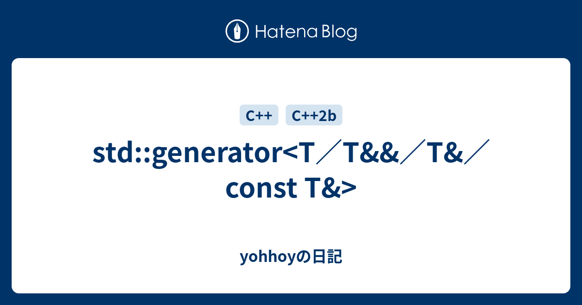 std::generator - yohhoyの日記
