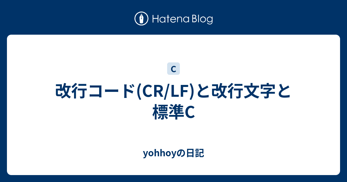 改行コード(CR/LF)と改行文字と標準C - yohhoyの日記