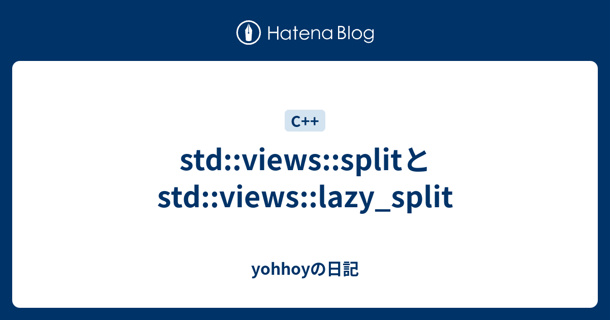 std::views::splitとstd::views::lazy_split - yohhoyの日記