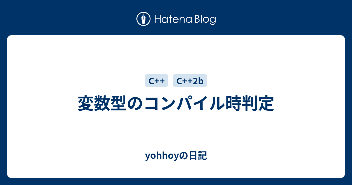 変数型のコンパイル時判定 - yohhoyの日記