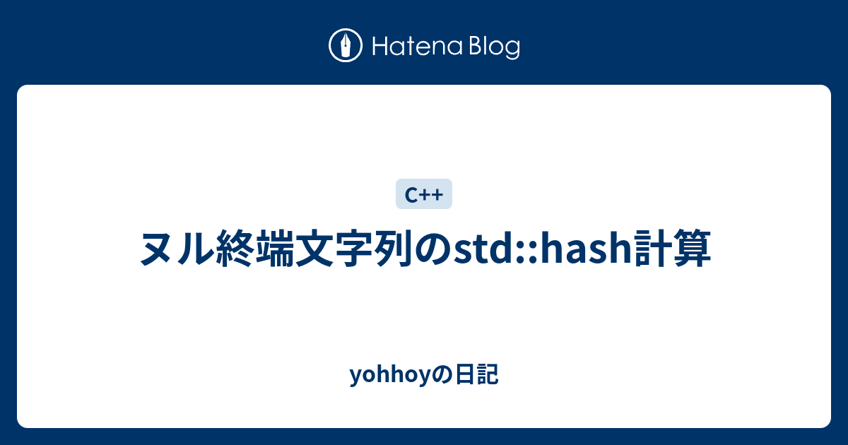 ヌル終端文字列のstd::hash計算 - yohhoyの日記