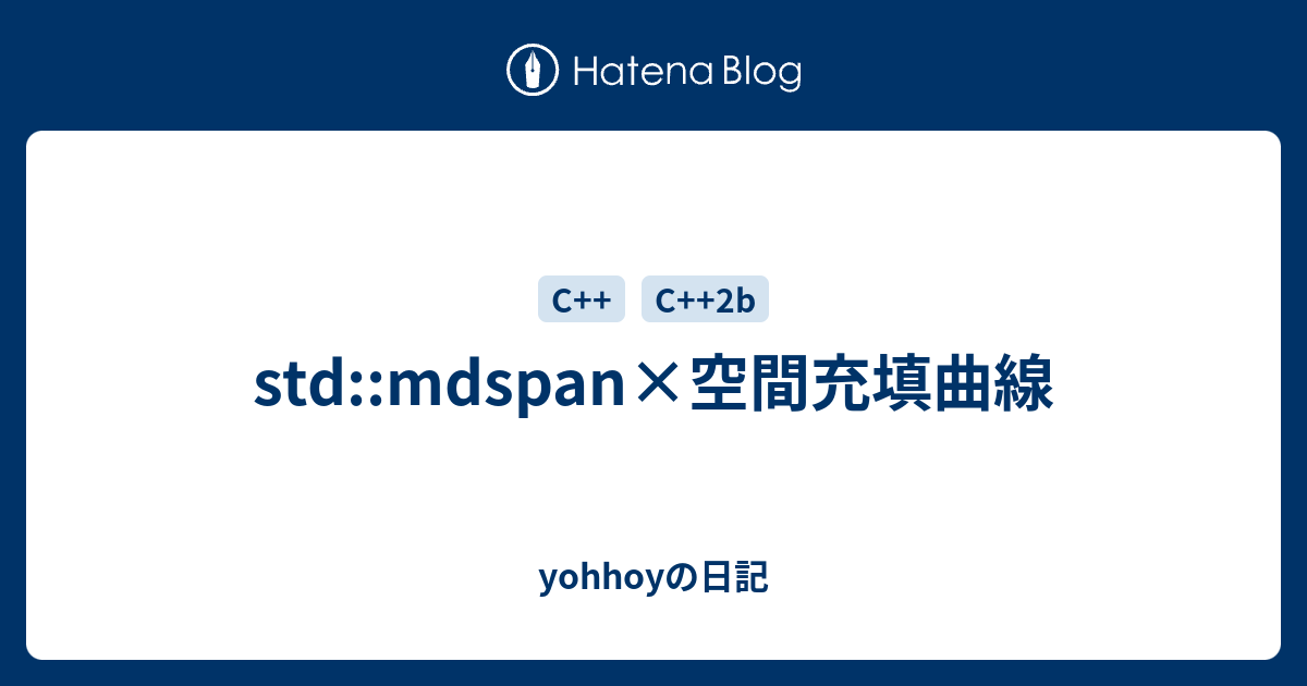 std::mdspan×空間充填曲線 - yohhoyの日記