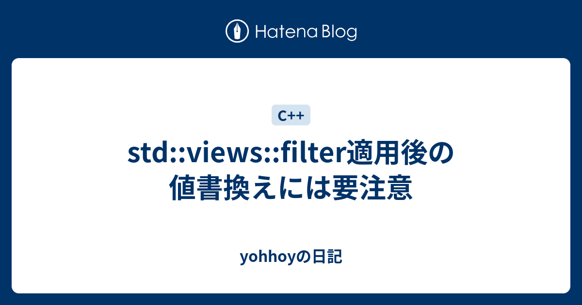 std::views::filter適用後の値書換えには要注意 - yohhoyの日記