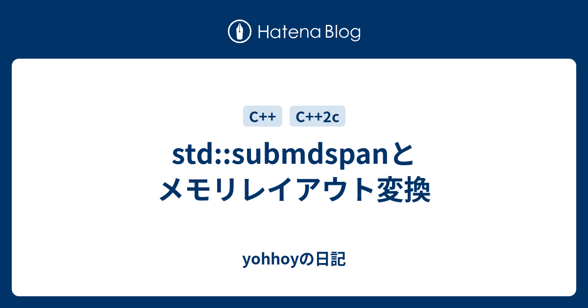 std::submdspanとメモリレイアウト変換 - yohhoyの日記