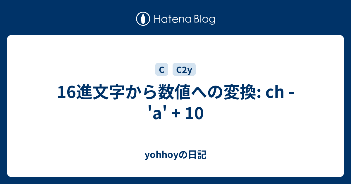 16進文字から数値への変換: ch - 'a' + 10 - yohhoyの日記