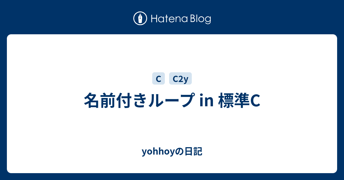 名前付きループ in 標準C - yohhoyの日記