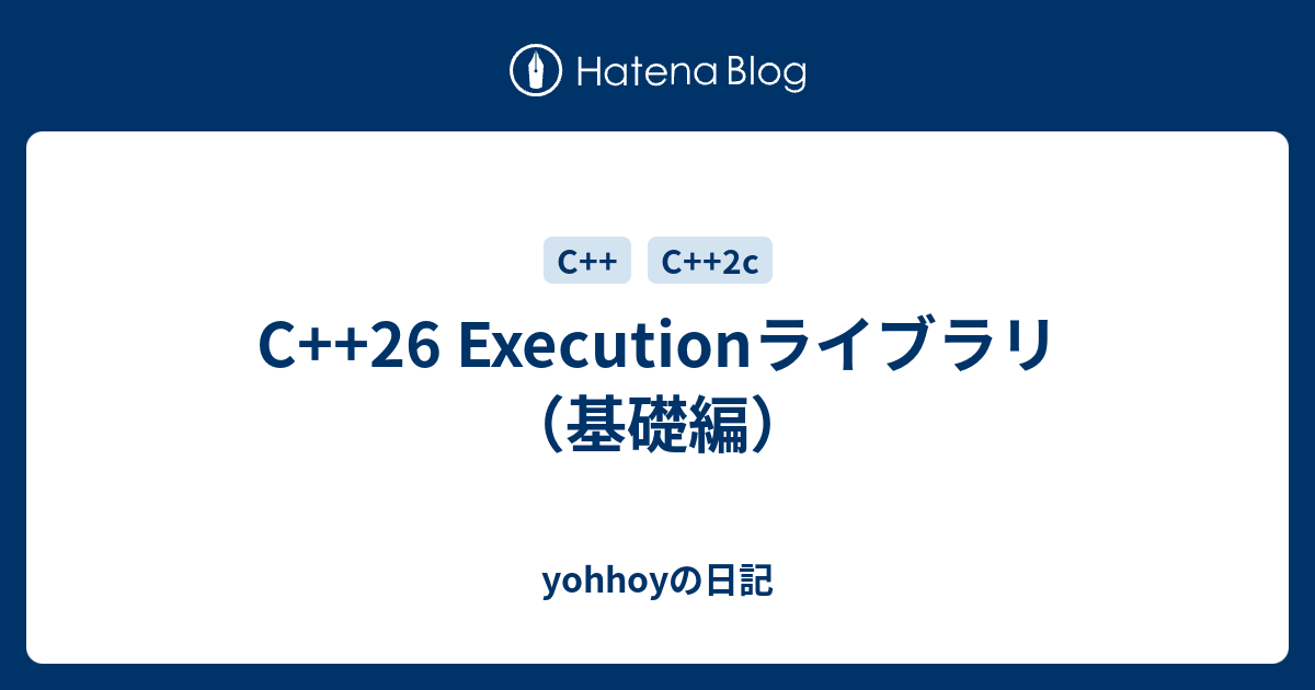 C++26 Executionライブラリ（基礎編） - yohhoyの日記