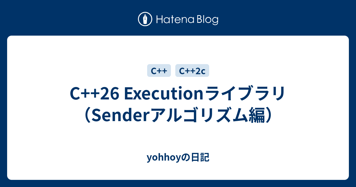 C++26 Executionライブラリ（Senderアルゴリズム編） - yohhoyの日記