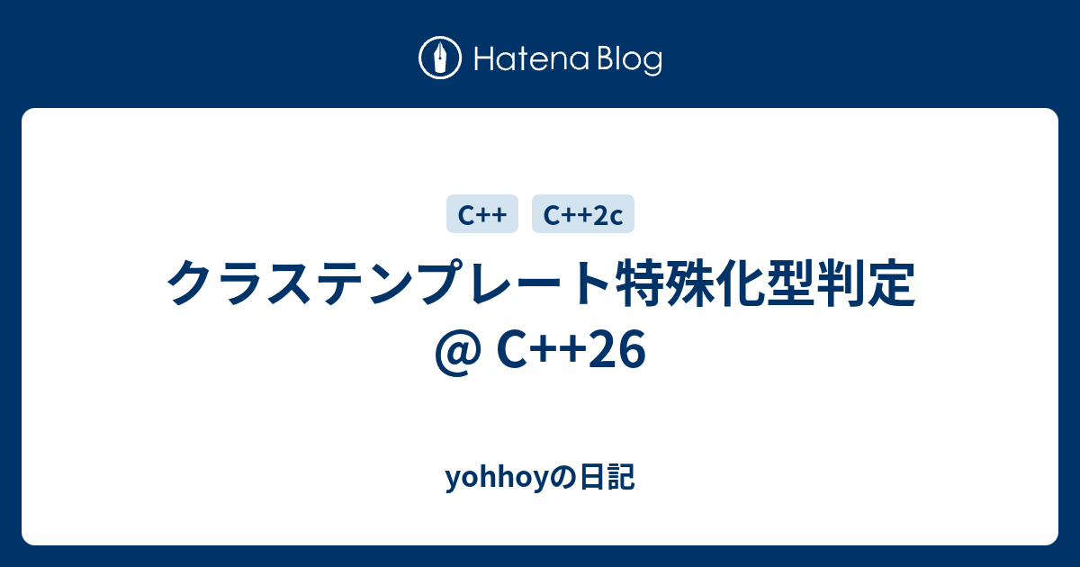 クラステンプレート特殊化型判定 @ C++26 - yohhoyの日記
