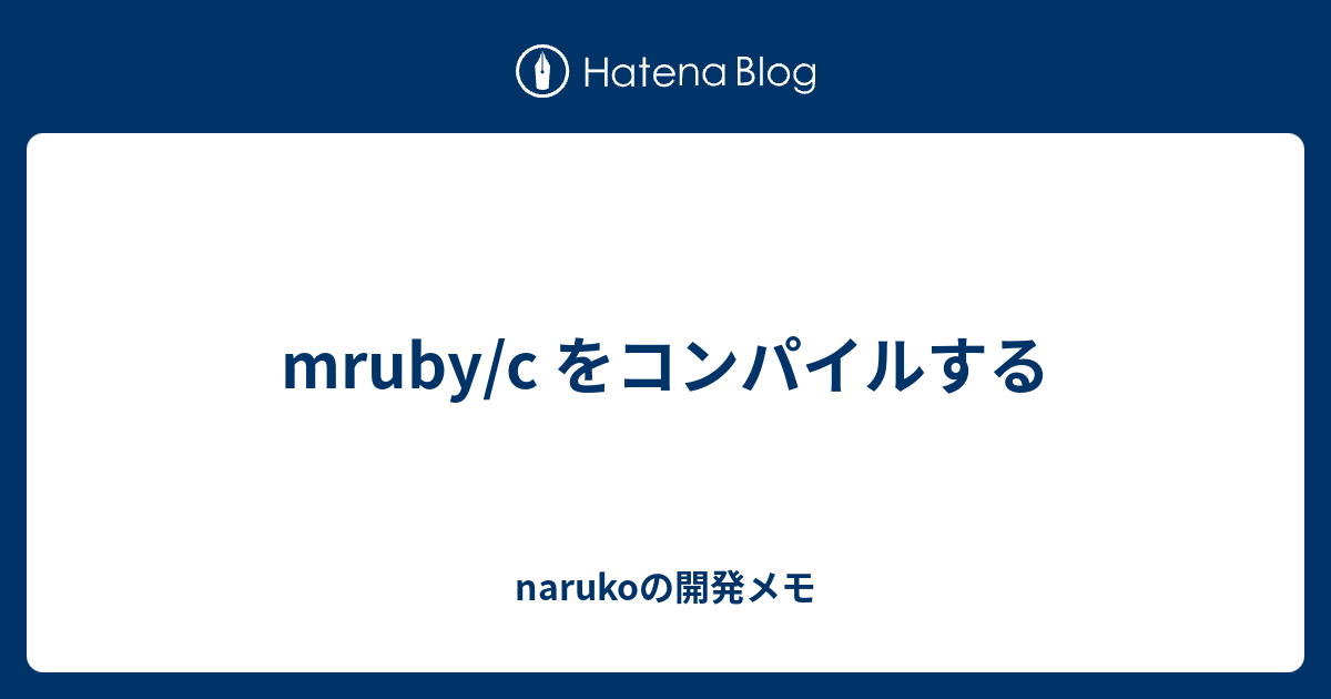 mruby/c をコンパイルする - narukoの開発メモ