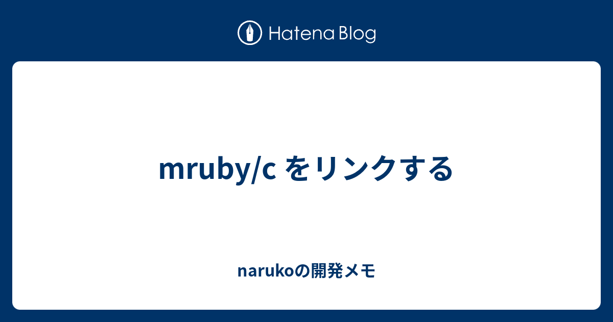 mruby/c をリンクする - narukoの開発メモ