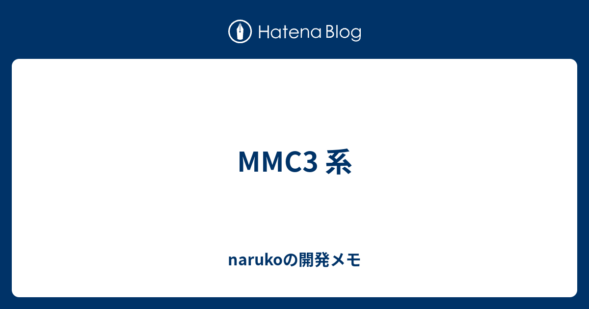 MMC3 系 - narukoの開発メモ